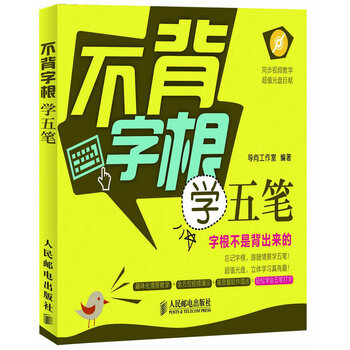 不背字根学五笔(趣味学习不枯燥，五笔字根记得牢)【正版图书】