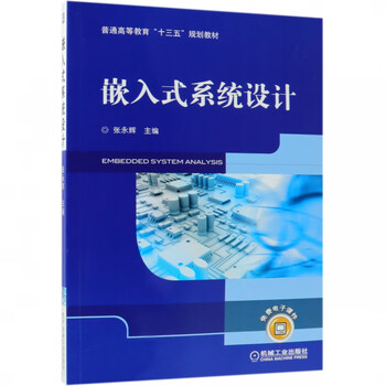 嵌入式系统设计(普通高等教育十三五规划教材)