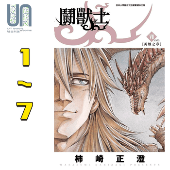 漫画 鬪兽士1-7 柿崎正澄 台版漫画书 青文