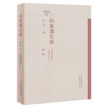 孙家鼐文存