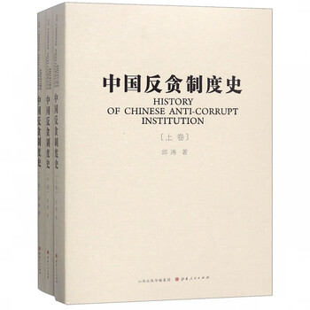 中国反贪制度史(上中下)