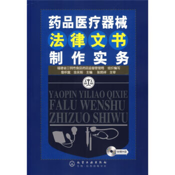 药品医疗器械法律文书制作实务【正版图书】