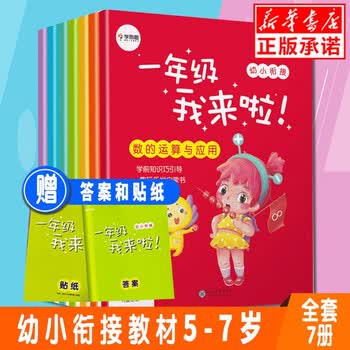 【现货包邮】学而思 一年级我来啦 7册 来了幼小衔接教材全套人教版3-6岁儿童学前语文拼音识字幼儿园大班中数学思维训练一日