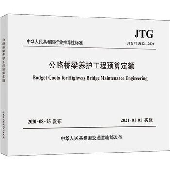 公路桥梁养护工程预算定额 JTG/T 5612-2020
