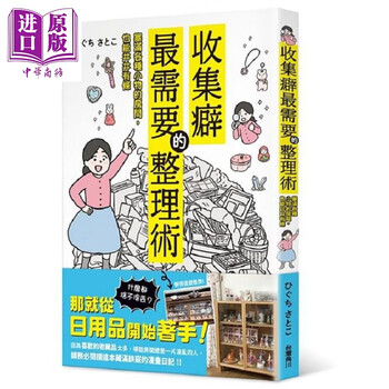 收集癖最需要的整理：塞满各种小物的房间，也能井井有条 港台原版 ひぐちさとこ 台湾角川