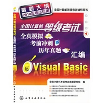 全国计算机等级考试全真模拟、考前冲刺、历年真题汇编--二级Visual Basic(2010年)