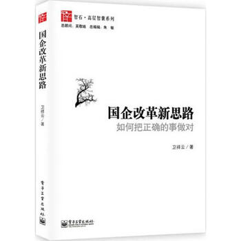 国企改革新思路【正版图书】