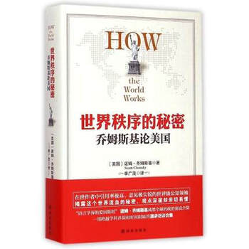 世界秩序的秘密-乔姆斯基论美国
