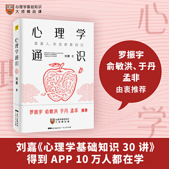 心理学通识：摆渡人永远都是自己（刘嘉心理学基础30讲，得到APP超过10万人都在学）