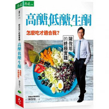 现货港台原版 高糖 低糖 生酮 怎么吃才适合我 陈俊旭的实践 生酮迷思100答