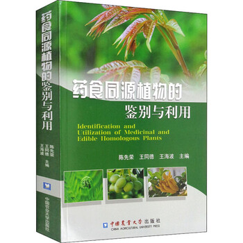 药食同源植物的鉴别与利用