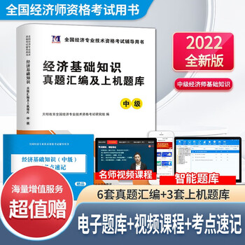 2022年中级经济师教材配套历年真题试卷及上机题库 经济基础知识人力工商财税金融 经济基础