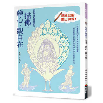 田中ひろみ日常手绘修行：描佛．绘心．观自在良品文化