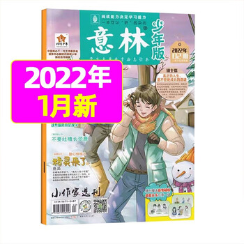 6月新【单月多选】意林少年版2022年（另有2021年可选）小学生作文考试素材期刊杂志 2022年1月