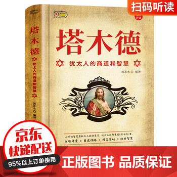 正版 塔木德 犹太人的商道和智慧 成功锦囊商道谋略创富密码处世智慧大全集成功励志人生哲理书籍创业书