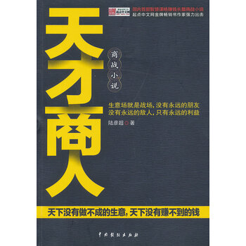 天才商人 陆彦超著 中国戏剧出版社