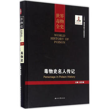 毒物名人传记