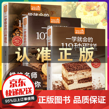烘焙书籍大全3册 一学就会的119种蛋糕111种面包107种西点温暖烘培入门书 新手做面点面包