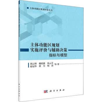 主体功能区规划实施评价与辅助决策 指标与模型
