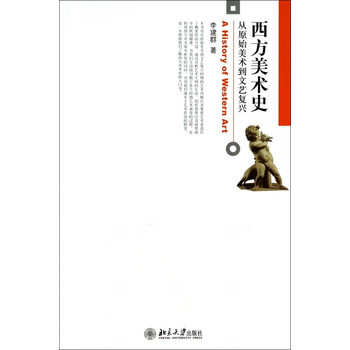 西方美术史(从原始美术到文艺复兴)