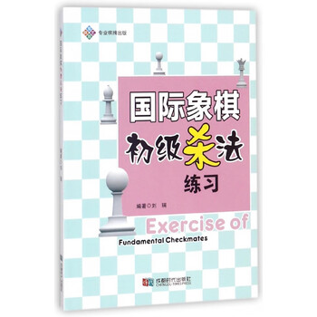 国际象棋初级杀法练习