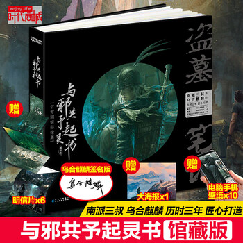 与邪共予起灵书 南派三叔X乌合麒麟 记录盗墓笔记的名场面 盗墓笔记大画集影像集 赠海报明信片