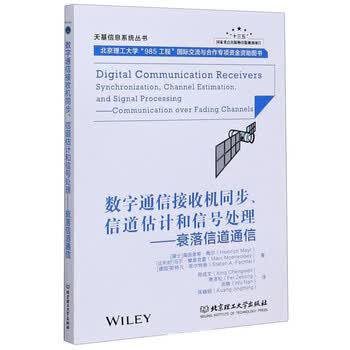 数字通信接收机同步、信道估计和信号处理：衰落信道通信/天基信息系统丛书
