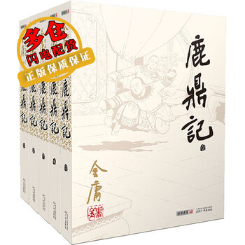 鹿鼎记(1-5) 金庸 著 武侠小说 WX