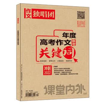 作文独唱团 2021年度高考作文备考关键词（冲刺2022）