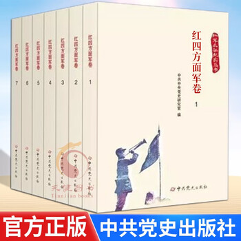 红军长征纪实丛书：红四方面军卷（全七册） 中共党史出版社