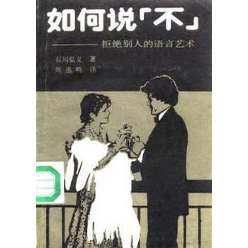 如何说不 拒绝别人的语言艺术9787560400266 石川弘义