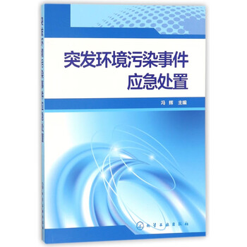 突发环境污染事件应急处置