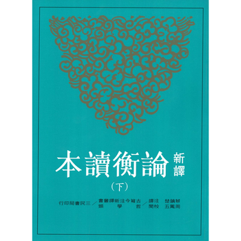 [B083] 新譯論衡讀本（上、下）（二版）