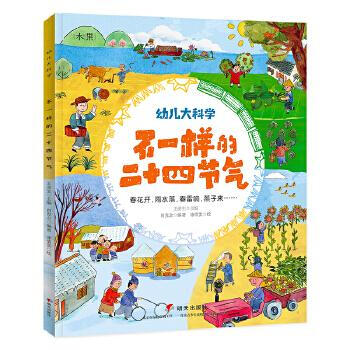 不一样的二十四节气 幼儿大科学 肖克之
