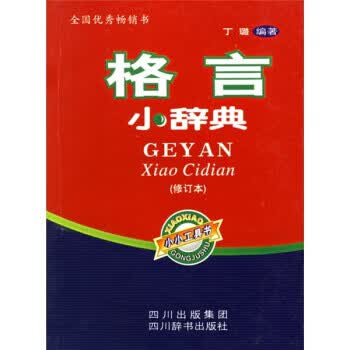 格言小词典