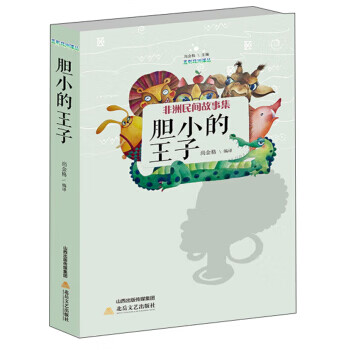 胆小的王子(非洲民间故事集) 五彩非洲译丛