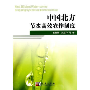 中国北方节水农作制度 蔡典雄 农业/林业 9787030278869