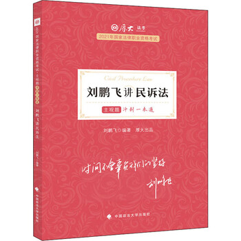 刘鹏飞讲民诉法 2021
