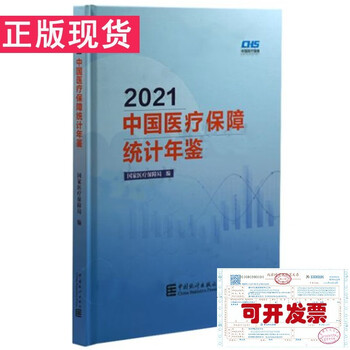 中国医疗保障统计年鉴2021（附电子版）