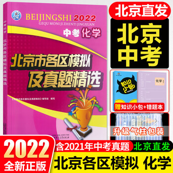 北京中考2022新版北京市各区模拟及真题精选北京专用课标版 北京各区中考模拟试题汇编初中复习必刷题 北京中考化学