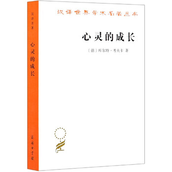心灵的成长/汉译世界学术名著丛书