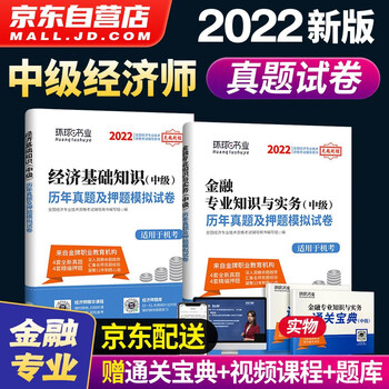 环球网校中级经济师 2022教材配套环球历年真题押题试卷 金融专业知识与实务+经济基础知识 全套2本含2021真题