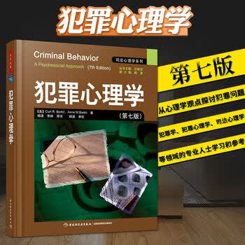 正版犯罪心理学教材第7版 犯罪学侦查手段 犯罪问题教科书 司法心理学教材 犯罪心理研究书籍 犯罪心理