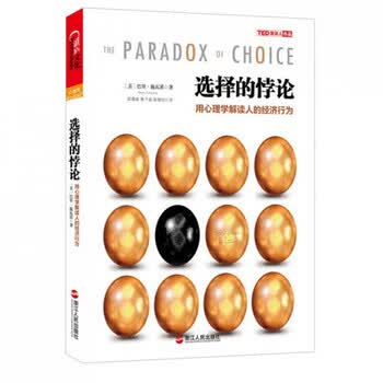 选择的悖论(用心理学解读人的经济行为)
