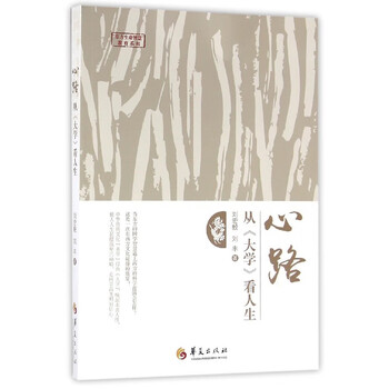 心路(从大学看人生)/东方生命智慧教育系列