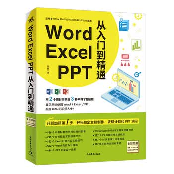 Word/Excel/PPT从入门到精通