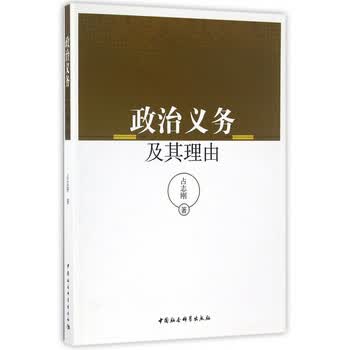 政治义务及其理由
