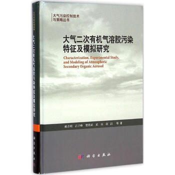 大气二次有机气溶胶污染特征及模拟研究
