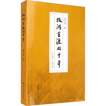 旅游生涯四十年