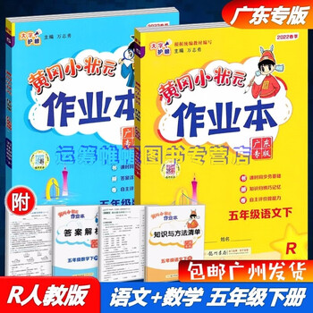 包邮2022春季黄冈小状元作业本小学语文+数学5五年级下册配R版人教版部编版统编版广东版课时同步练习册广东专用版